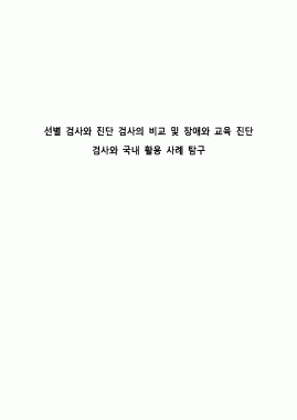 선별 검사와 진단 검사의 비교 및 장애와 교육 진단 검사와 국내 활용 사례 탐구-1페이지