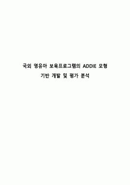 국외 영유아 보육프로그램의 ADDIE 모형 기반 개발 및 평가 분석-1페이지
