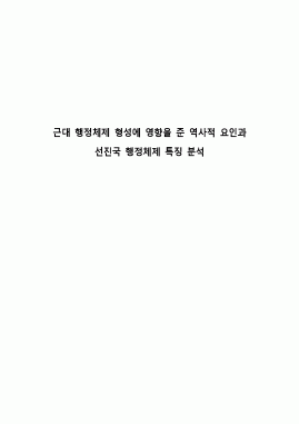 근대 행정체제 형성에 영향을 준 역사적 요인과 선진국 행정체제 특징 분석-1페이지