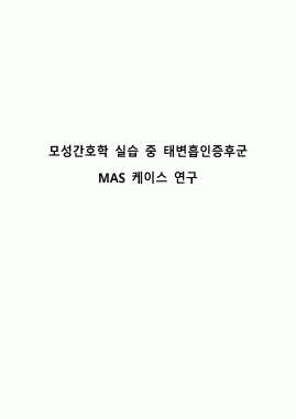 모성간호학 실습 중 태변흡인증후군 MAS 케이스 연구-1페이지