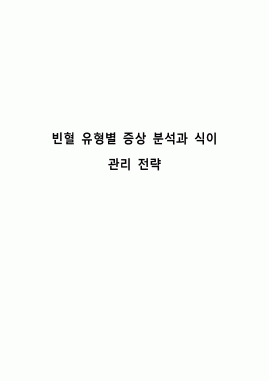 빈혈 유형별 증상 분석과 식이 관리 전략-1페이지