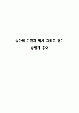 승마의 기원과 역사 그리고 경기 방법과 용어-1페이지