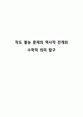 작도 불능 문제의 역사적 전개와 수학적 의미 탐구-1페이지