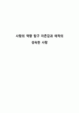 사랑의 역량 탐구 자존감과 애착의 성숙한 사랑-1페이지