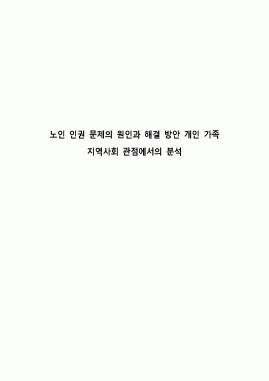 노인 인권 문제의 원인과 해결 방안 개인 가족 지역사회 관점에서의 분석-1페이지
