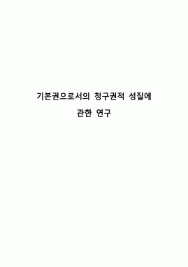 기본권으로서의 청구권적 성질에 관한 연구-1페이지