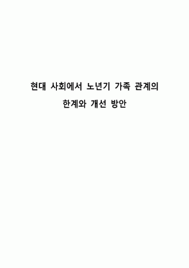 현대 사회에서 노년기 가족 관계의 한계와 개선 방안-1페이지