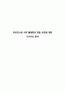 부모찬스와 사회 불평등의 연일 논란에 대한 시사이슈 분석-1페이지