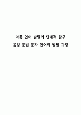 아동 언어 발달의 단계적 탐구 음성 문법 문자 언어의 발달 과정-1페이지