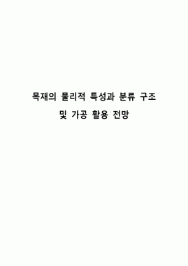 목재의 물리적 특성과 분류 구조 및 가공 활용 전망-1페이지