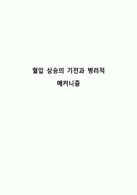 혈압 상승의 기전과 병리적 메커니즘-1페이지
