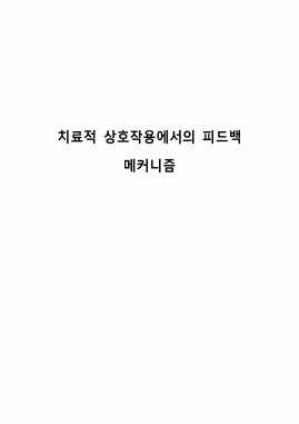 치료적 상호작용에서의 피드백 메커니즘-1페이지