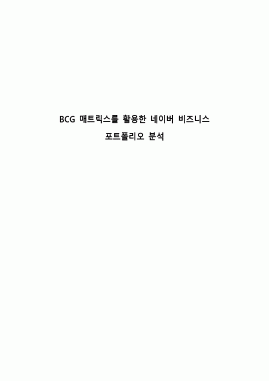 BCG 매트릭스를 활용한 네이버 비즈니스 포트폴리오 분석-1페이지