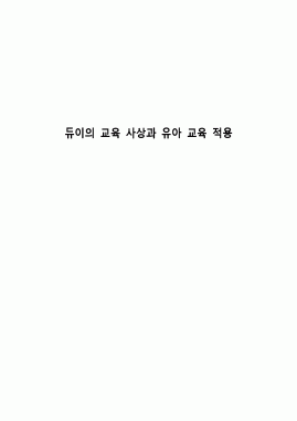 듀이의 교육 사상과 유아 교육 적용-1페이지