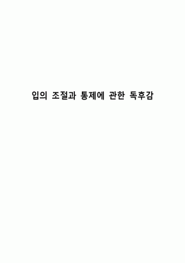 입의 조절과 통제에 관한 독후감-1페이지