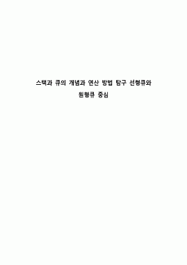 스택과 큐의 개념과 연산 방법 탐구 선형큐와 원형큐 중심-1페이지