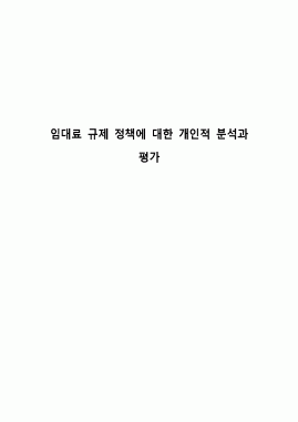 임대료 규제 정책에 대한 개인적 분석과 평가-1페이지