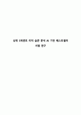 상위 5퍼센트 리더 습관 분석 AI 기반 베스트셀러 서평 연구-1페이지