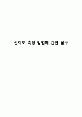 신뢰도 측정 방법에 관한 탐구-1페이지