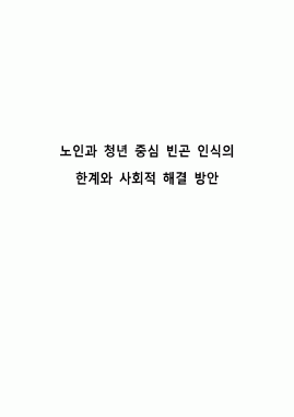 노인과 청년 중심 빈곤 인식의 한계와 사회적 해결 방안-1페이지