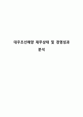대우조선해양 재무상태 및 경영성과 분석-1페이지