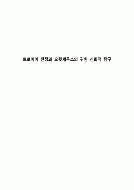 트로이아 전쟁과 오뒷세우스의 귀환 신화적 탐구-1페이지
