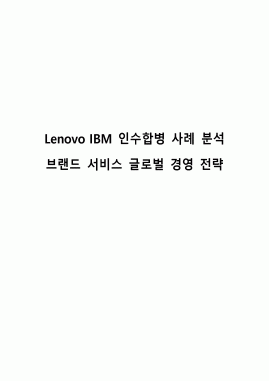 Lenovo IBM 인수합병 사례 분석 브랜드 서비스 글로벌 경영 전략-1페이지