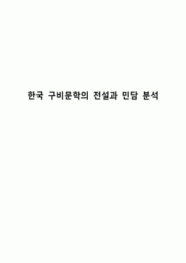 한국 구비문학의 전설과 민담 분석-1페이지