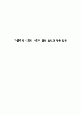 자본주의 사회의 사회적 위험 요인과 대응 방안-1페이지