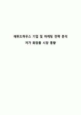 에뛰드하우스 기업 및 마케팅 전략 분석 저가 화장품 시장 동향-1페이지