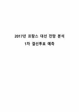 2017년 프랑스 대선 전망 분석 1차 결선투표 예측-1페이지