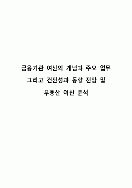 금융기관 여신의 개념과 주요 업무 그리고 건전성과 동향 전망 및 부동산 여신 분석-1페이지