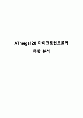 ATmega128 마이크로컨트롤러 종합 분석-1페이지