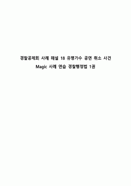 경찰공제회 사례 해설 18 유명가수 공연 취소 사건 Magic 사례 연습 경찰행정법 1권-1페이지