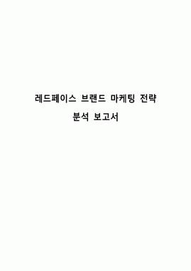레드페이스 브랜드 마케팅 전략 분석 보고서-1페이지