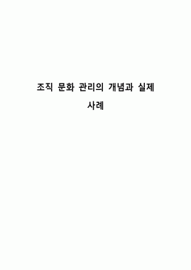 조직 문화 관리의 개념과 실제 사례-1페이지