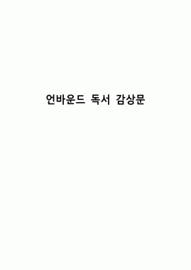 언바운드 독서 감상문-1페이지