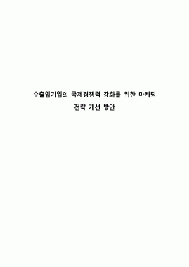수출입기업의 국제경쟁력 강화를 위한 마케팅 전략 개선 방안-1페이지