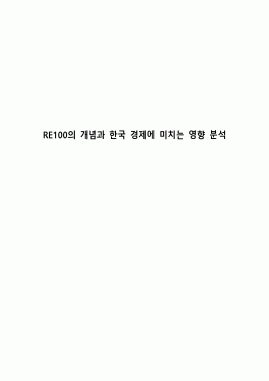 RE100의 개념과 한국 경제에 미치는 영향 분석-1페이지