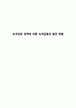녹색성장 정책에 따른 녹색금융의 발전 방향-1페이지