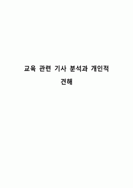 교육 관련 기사 분석과 개인적 견해-1페이지