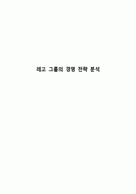 레고 그룹의 경영 전략 분석-1페이지