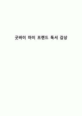 굿바이 마이 프렌드 독서 감상-1페이지