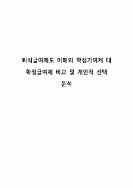 퇴직급여제도 이해와 확정기여제 대 확정급여제 비교 및 개인적 선택 분석-1페이지