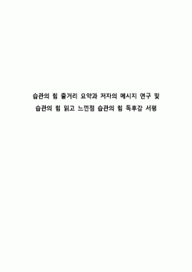 습관의 힘 줄거리 요약과 저자의 메시지 연구 및 습관의 힘 읽고 느낀점 습관의 힘 독후감 서평-1페이지