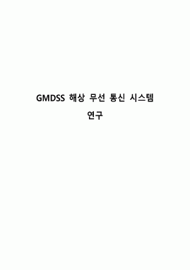 GMDSS 해상 무선 통신 시스템 연구-1페이지