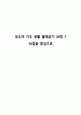 성도의 기도 생활 출애굽기 30장 7 10절을 중심으로-1페이지