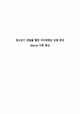 청소년기 관찰을 통한 자아정체감 유형 분석 Marcia 이론 중심-1페이지
