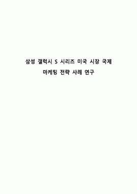 삼성 갤럭시 S 시리즈 미국 시장 국제 마케팅 전략 사례 연구-1페이지