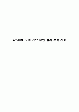 ASSURE 모델 기반 수업 설계 분석 자료-1페이지